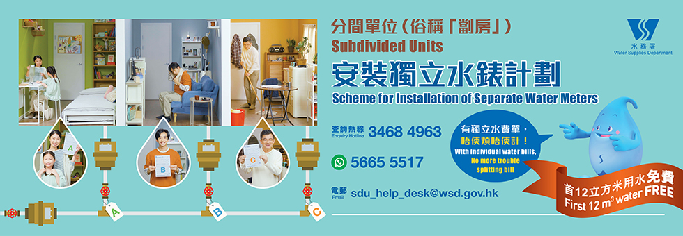 水務署 - 為劏房提供供水事宜